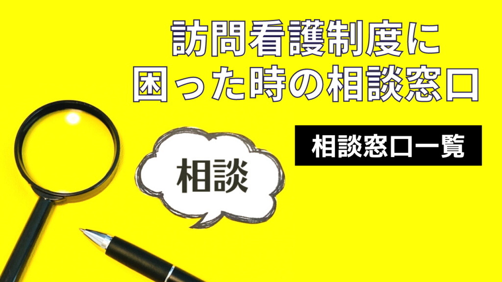 訪問看護制度に困った時の相談窓口 | iBow お役立ち情報ポータルサイト