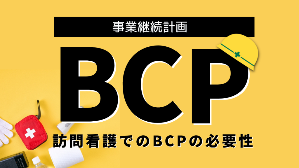 事業継続計画「BCP」！訪問看護でのBCPの必要性 | iBow お役立ち情報ポータルサイト