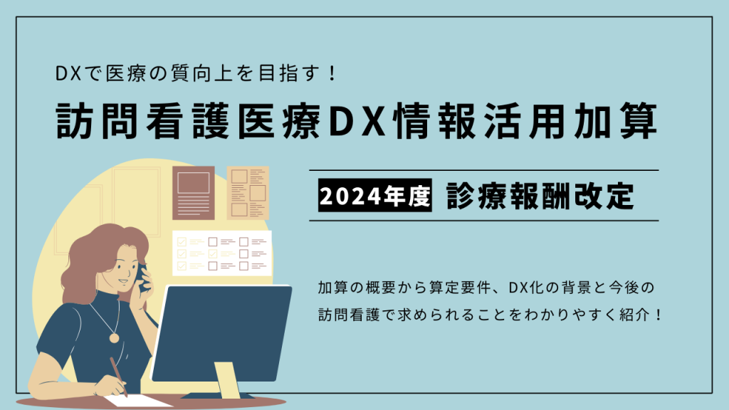 訪問看護医療DX情報活用加算 2024年診療報酬改定 | iBow お役立ち情報ポータルサイト