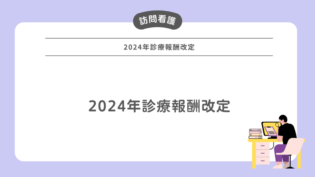 訪問看護医療DX情報活用加算 2024年診療報酬改定 | iBow お役立ち情報ポータルサイト