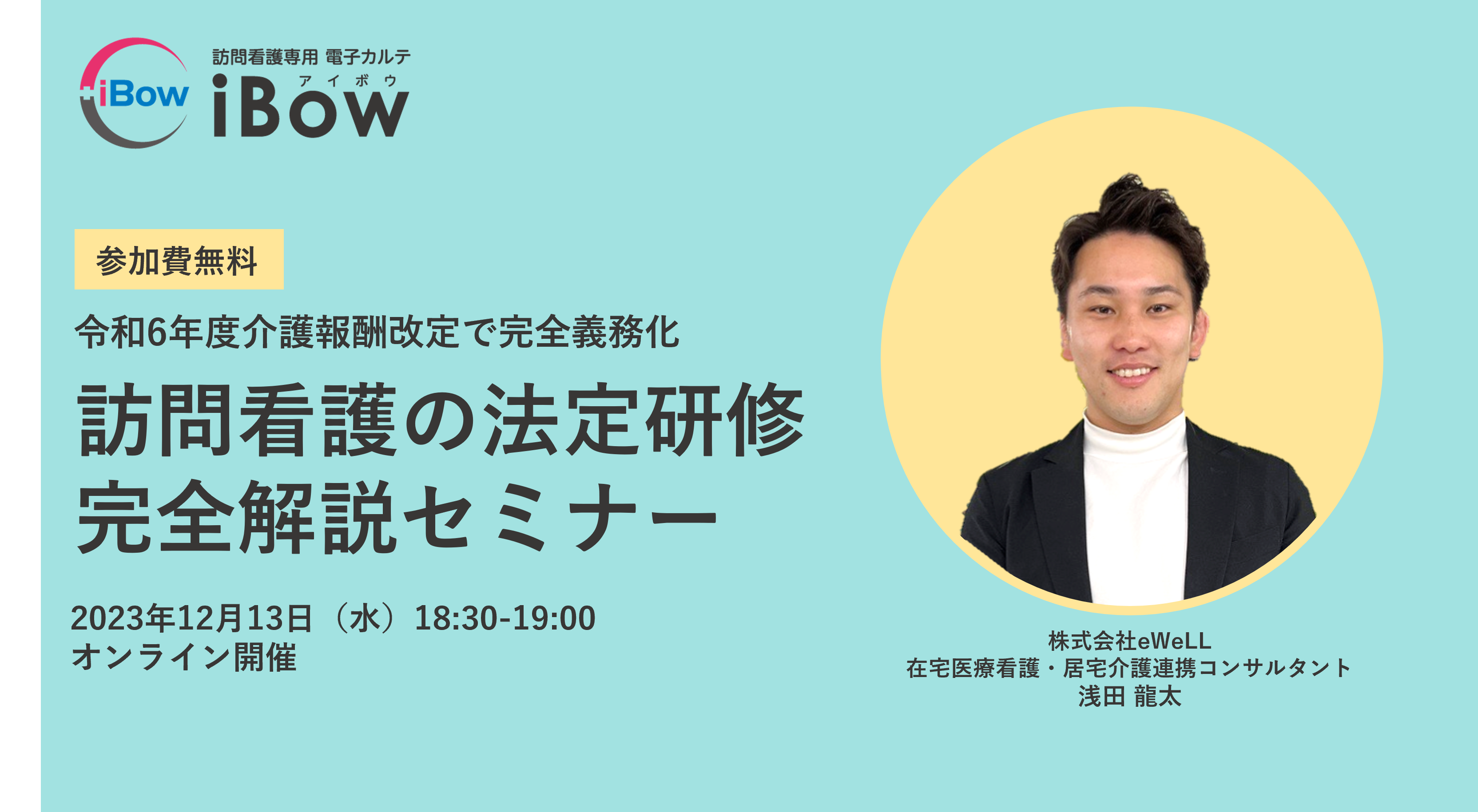 【令和6年度介護報酬改定で義務化】訪問看護の法定研修 完全解説セミナー - 訪問看護専用電子カルテiBow(アイボウ)