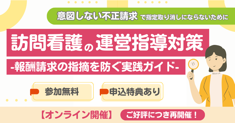 2025年3月21日開催 訪問看護の運営指導対策 -請求編- - 訪問看護システム（ソフト）・電子カルテならiBow(アイボウ)
